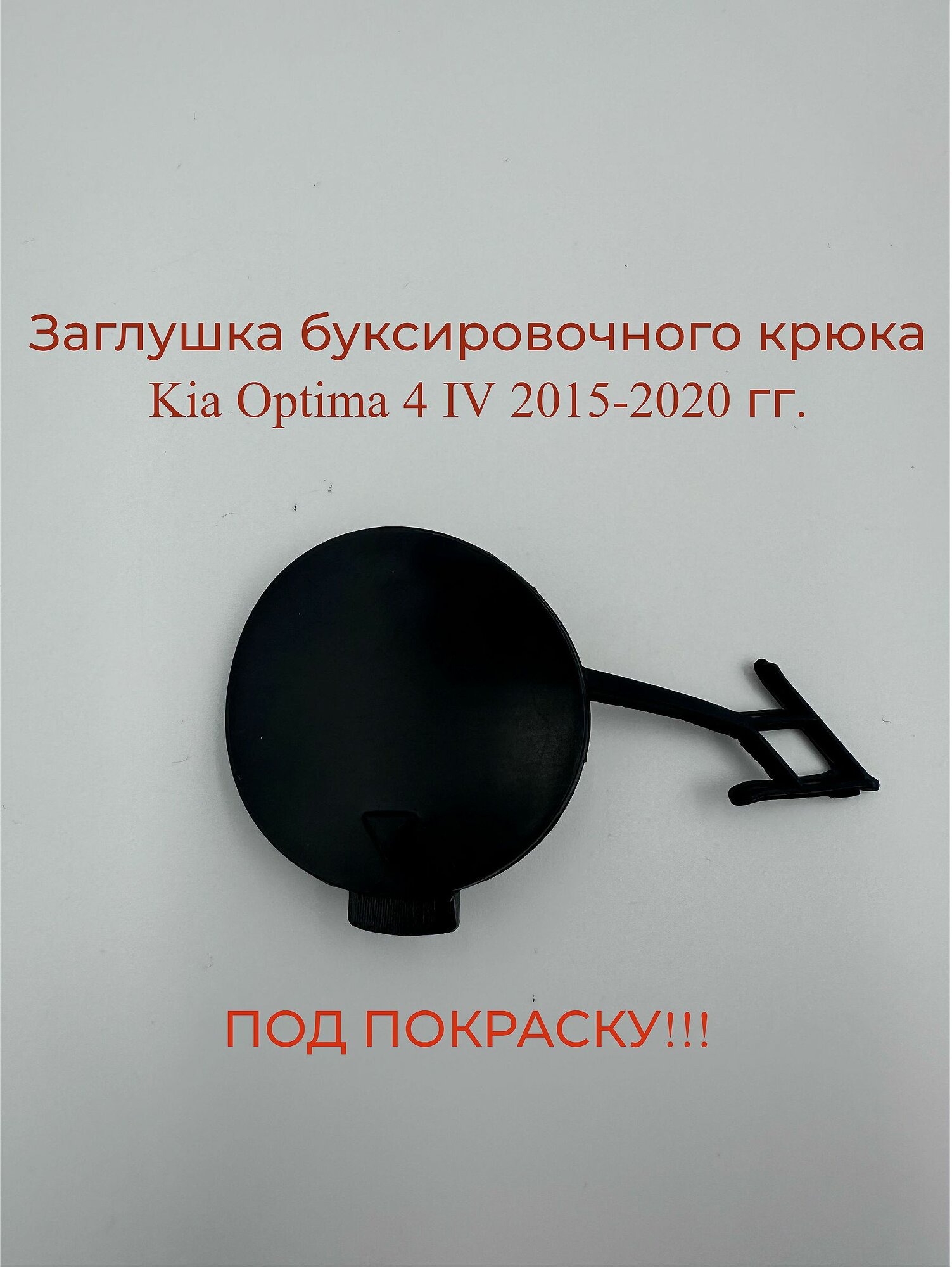 Заглушка буксировочного крюка Kia Optima 4 IV Киа Оптима 4 2015-2020 гг.