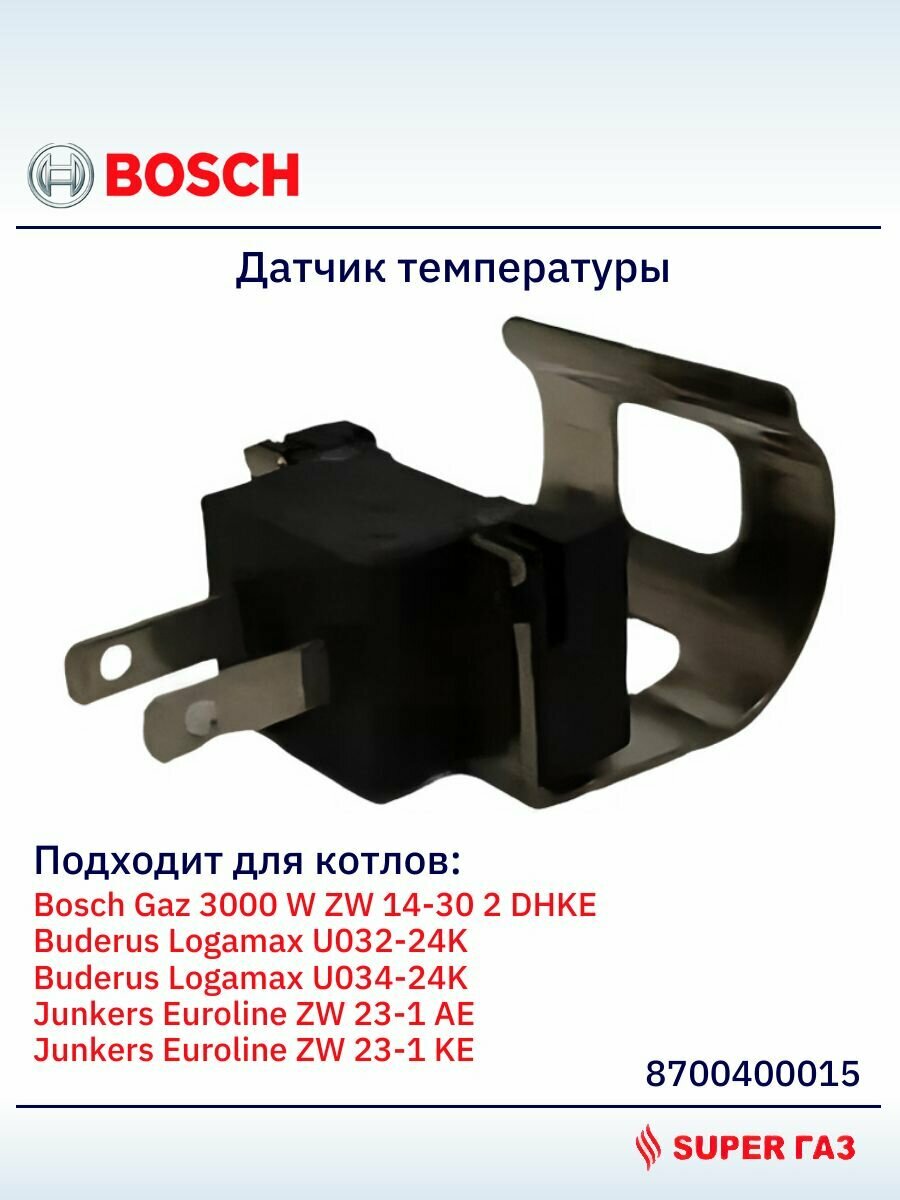 8700400015 Датчик температуры NTC для настенных газовых котлов Bosch