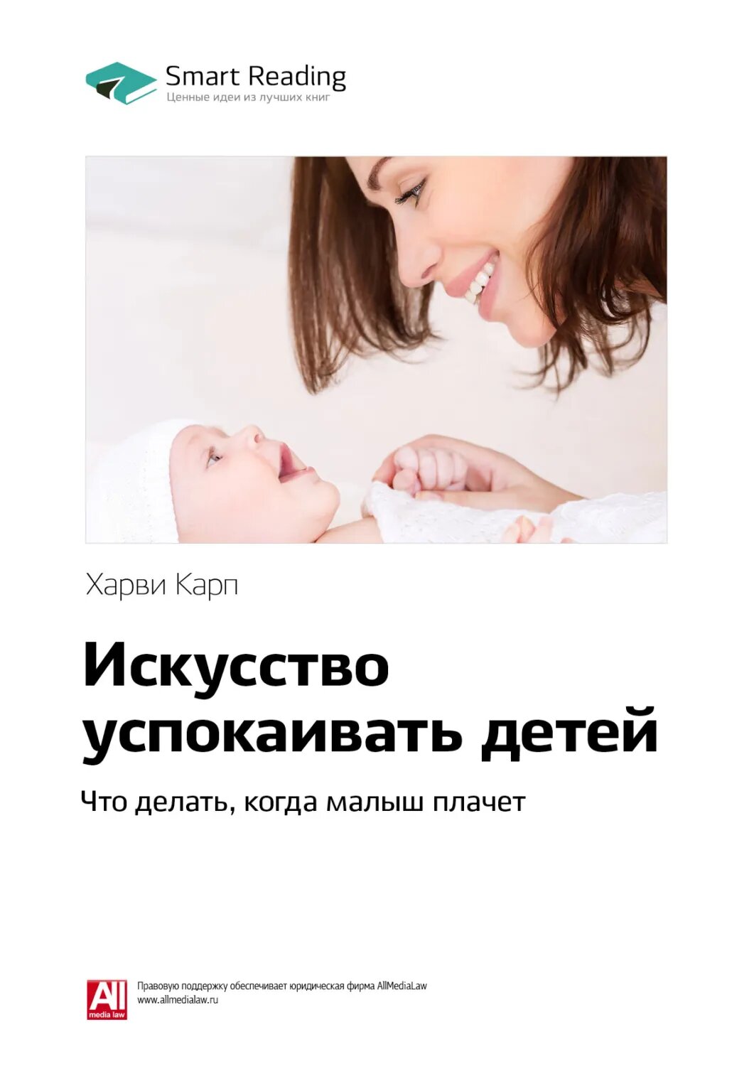 Ключевые идеи книги: Искусство успокаивать детей. Что делать, когда малыш плачет. Харви Карп [Цифровая книга]