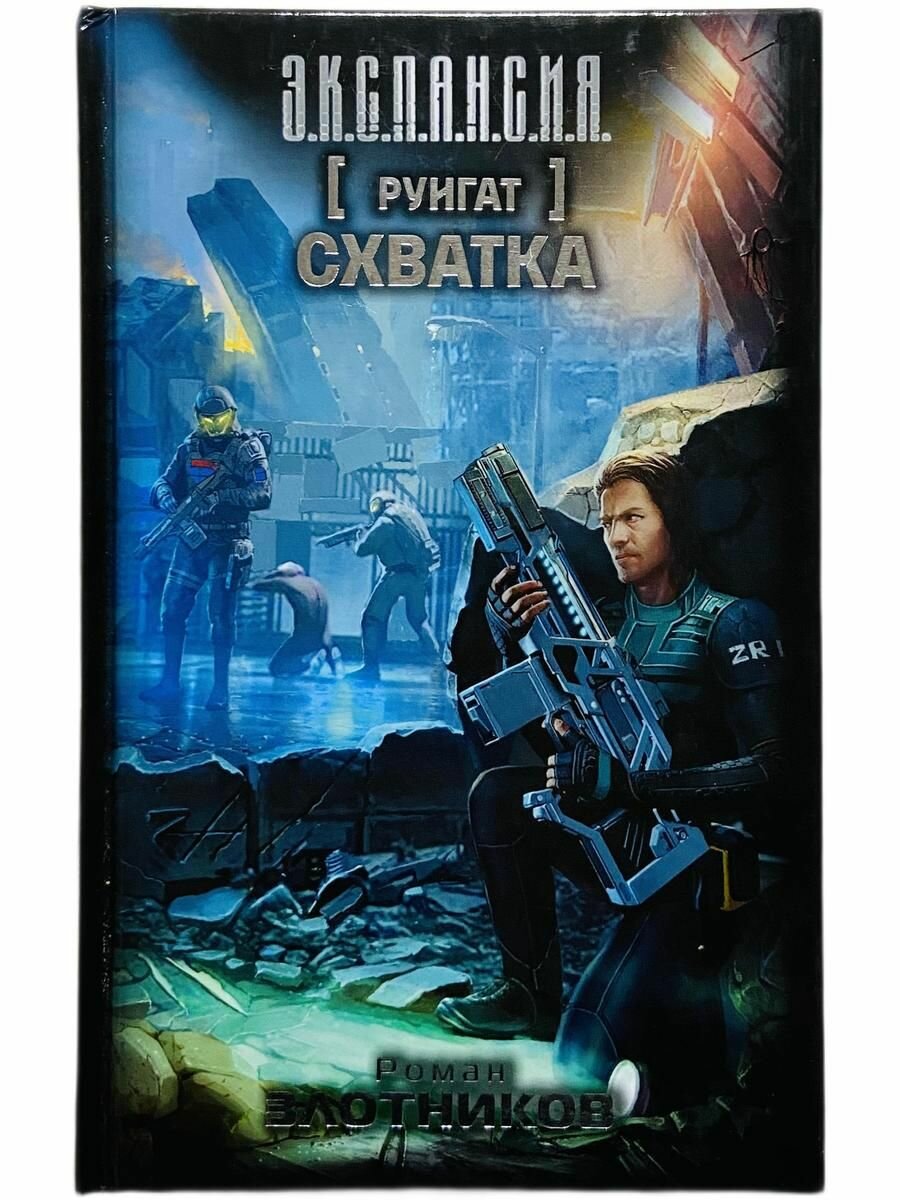 Руигат. Схватка — фото 1