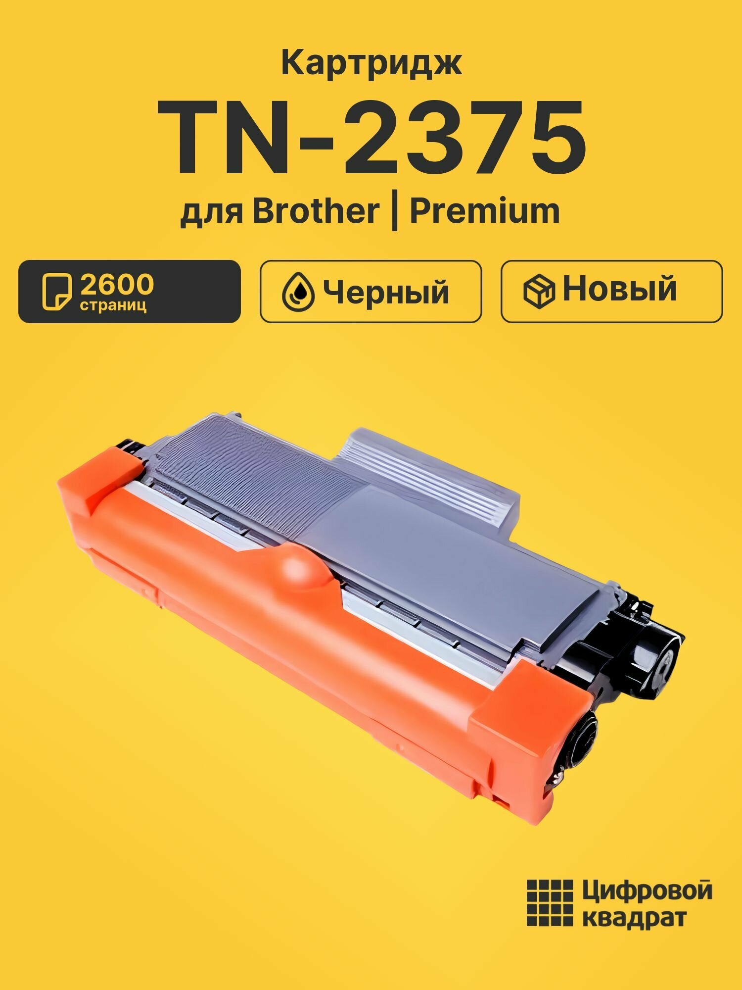 Картридж TN-2375 для принтеров Brother DCP-L2500DR, DCP-L2520DWR, DCP L2540DNR, HL-L2300DR, HL-L2340DWR, HLL2360DNR, HL L2365DWR, MFC-L2700DWR, MFC L2720DWR, DCP-L2560DWR, HL L2380