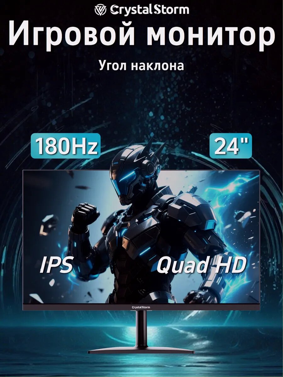 Монитор CrystalStorm, диагональ 24", 2560 x 1440 пикселей, 180Гц, матовый, чёрный