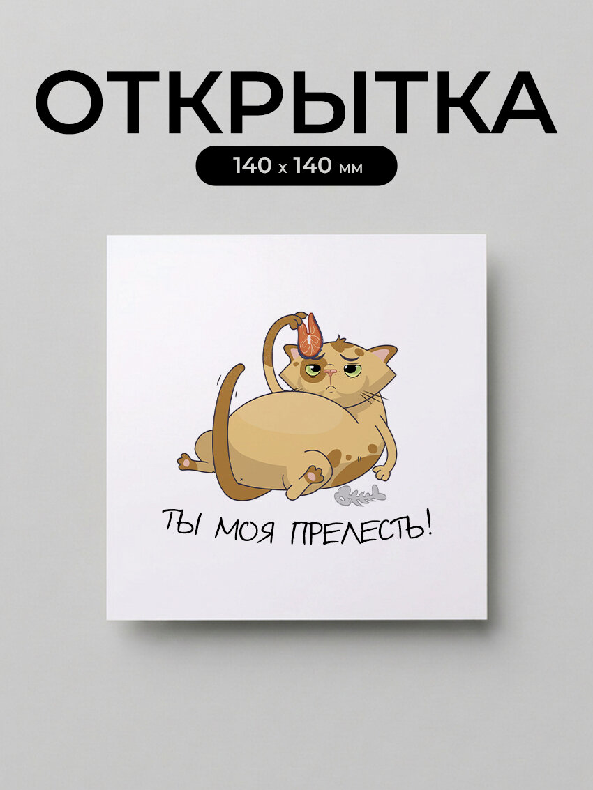 Открытка "ты моя прелесть"