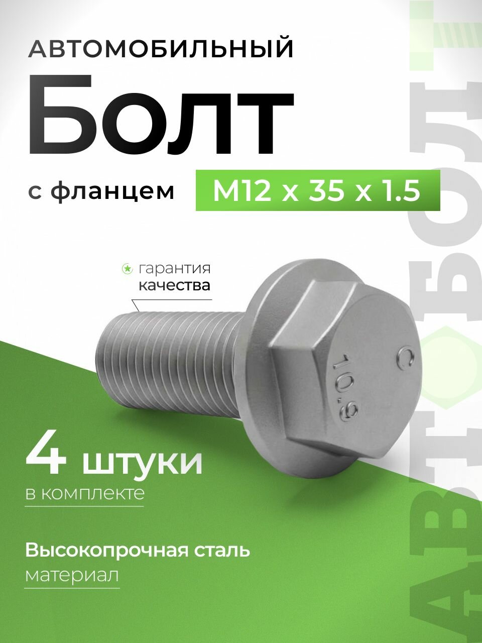 Болт М12 высокопрочный автомобильный с фланцем м12х1.5 х 35 мм - 10.9, мелкий шаг резьбы, 4 штуки