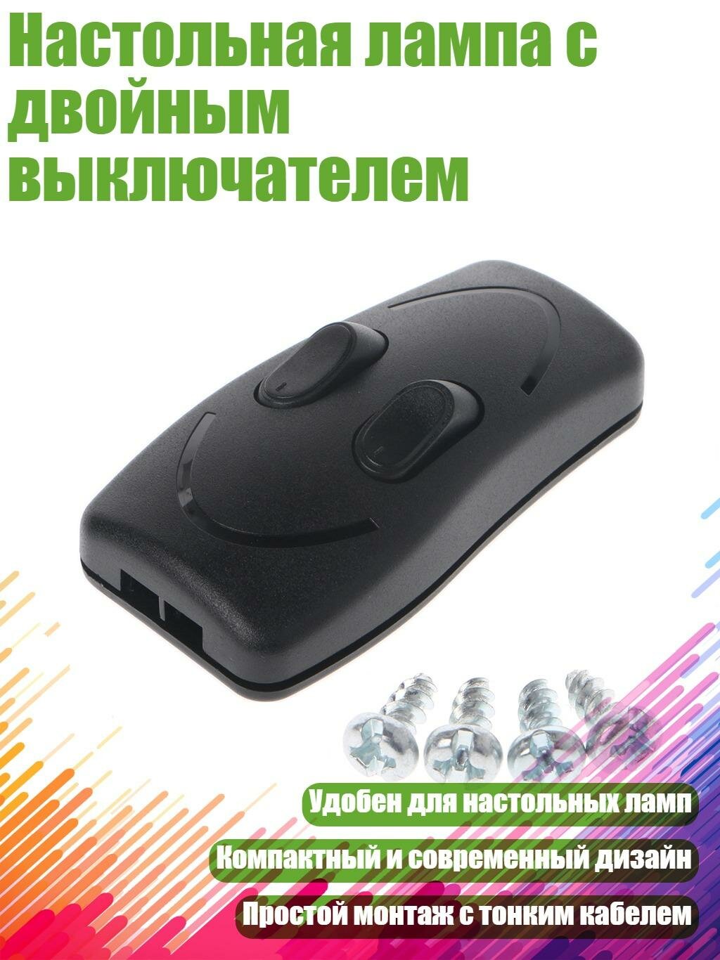Настольная лампа с двойным выключателем, Черный