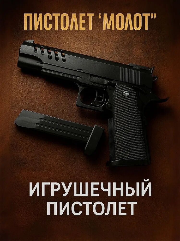 Пистолет детский "Молот" / Пистолет пневматический детский / игрушечное оружие