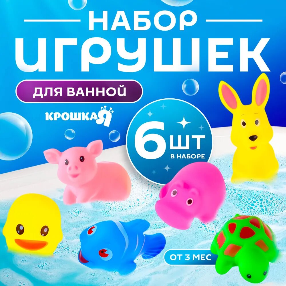 Игрушки для купания в ванной Крошка Я "Малыши", 6 штук, с пищалкой