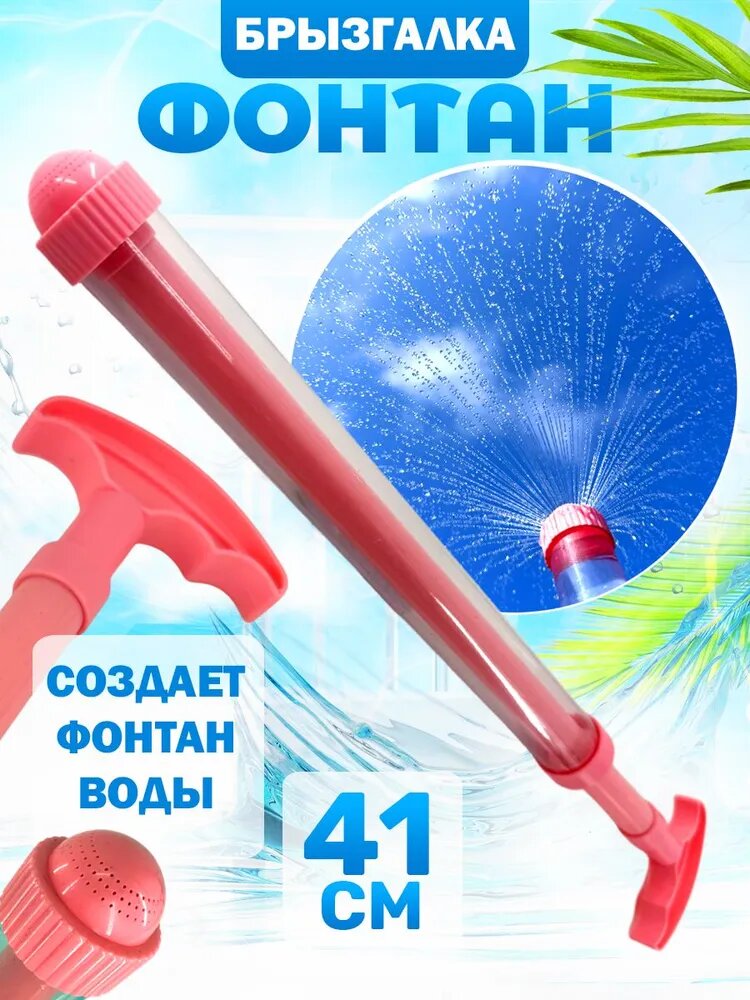 Водяной пистолет, фонтан - 41 см, водяная помпа, аквабластер, розовый