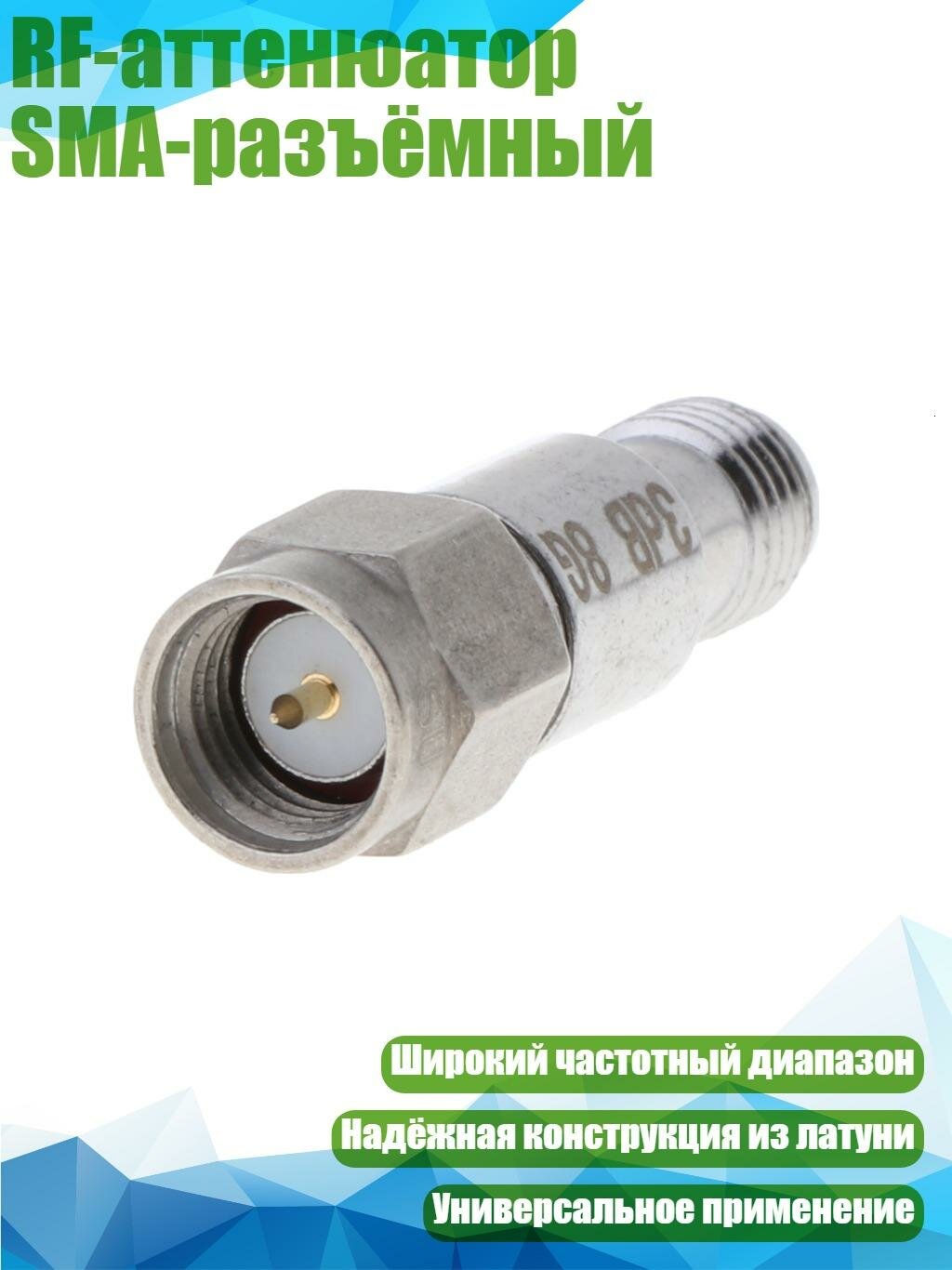 RF-аттенюатор SMA-разъёмный, 3DB