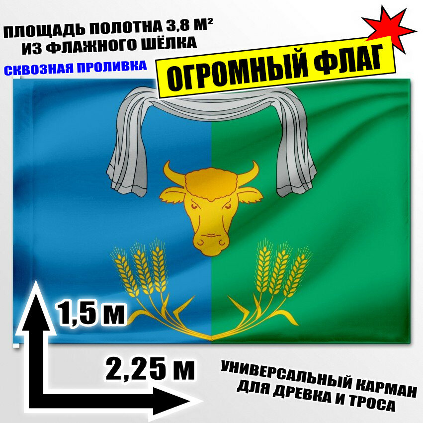 Флаг огромный Покровского сельского поселения (Краснодарский край) 225x150 см