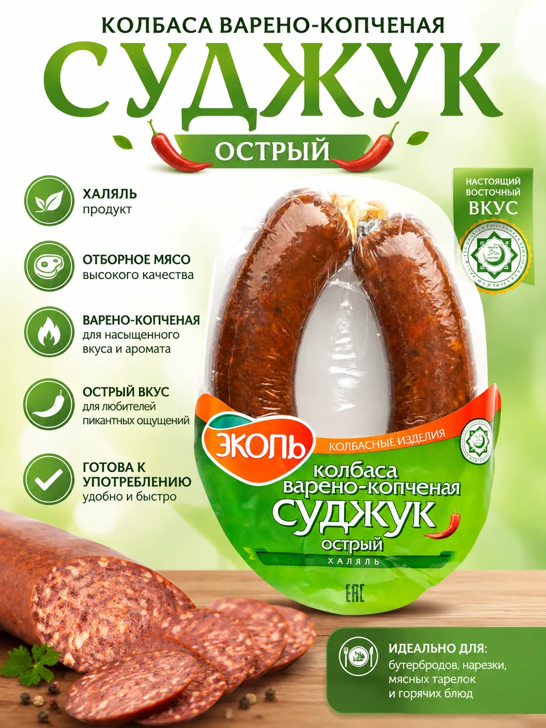 "Суджук острый халяль", варено-копчёная, в упаковке, кольцо, 300 г.