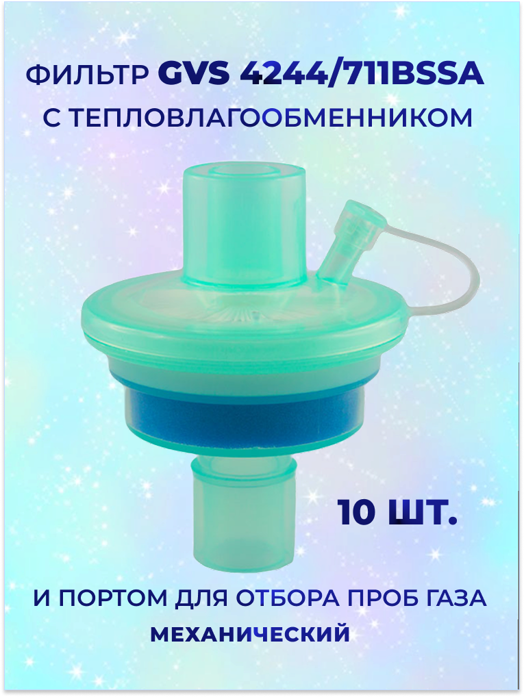 Фильтр GVS 4244/711BSSA с тепловлагообменником и портом для отбора проб газа, 10 шт.