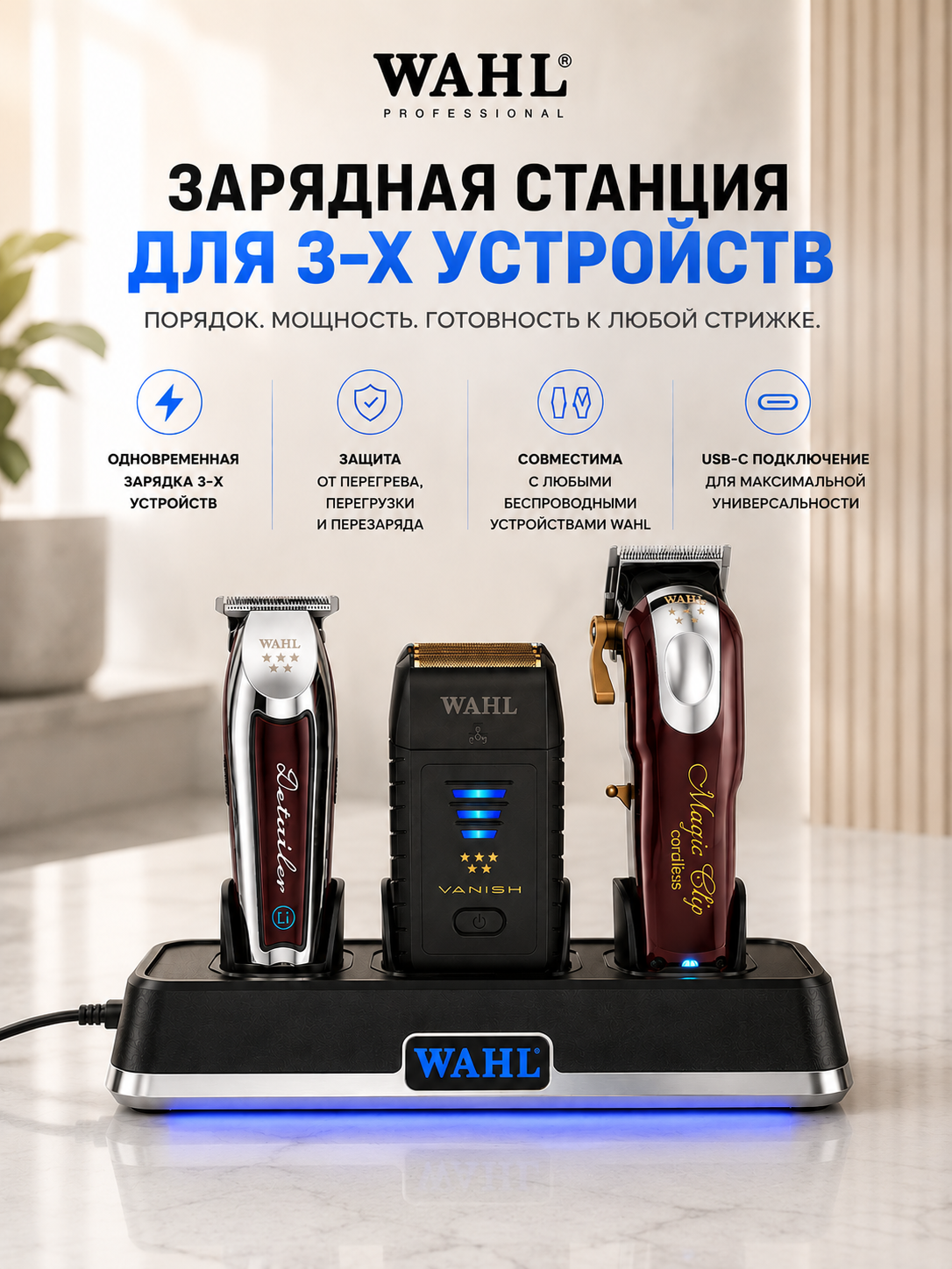Зарядная станция Wahl Multiport Charge Stand, для машинок, триммеров, для телефонов