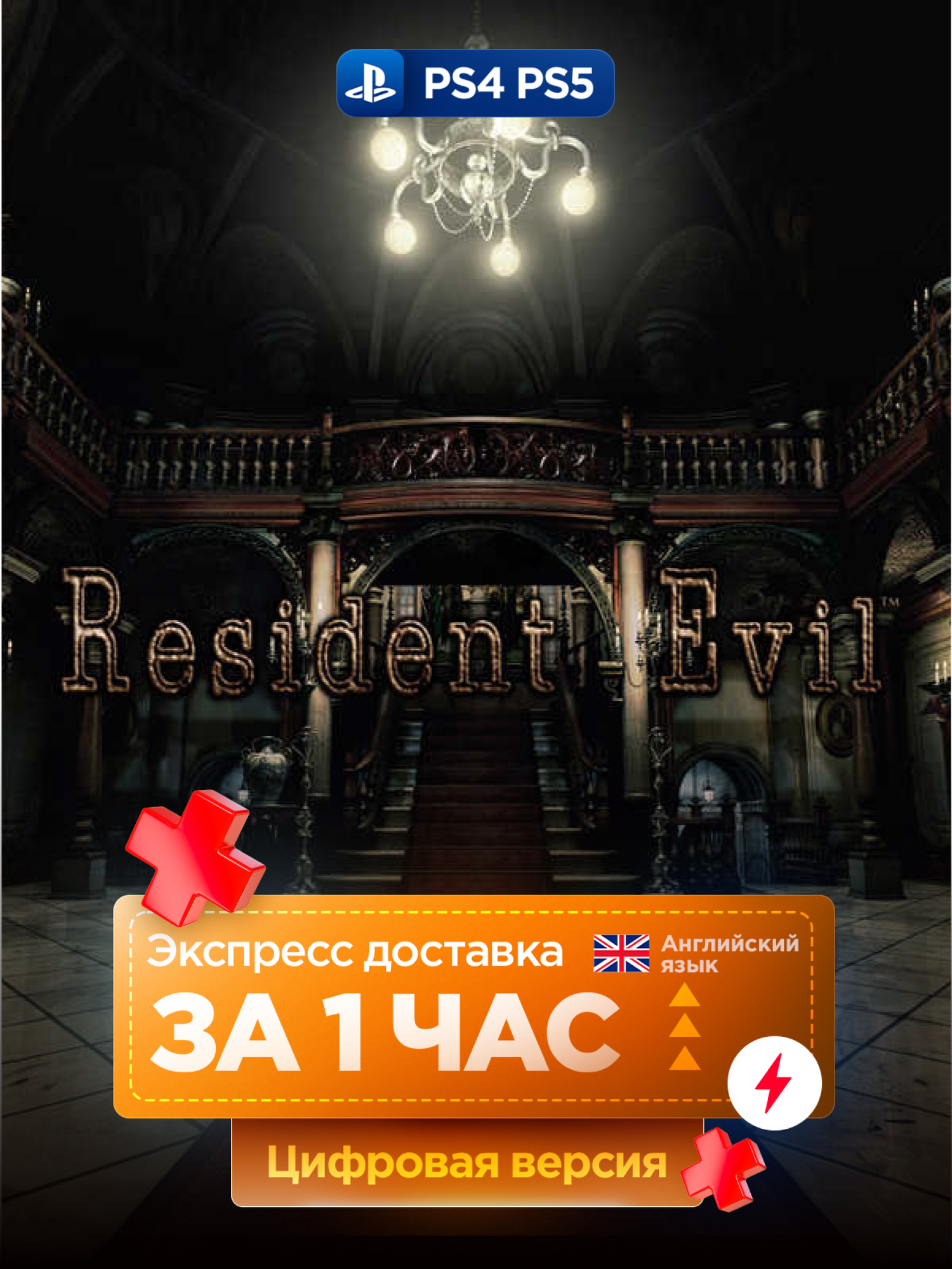 Игра Resident Evil для PS4 и PS5 | Английский язык | PS4/PS5