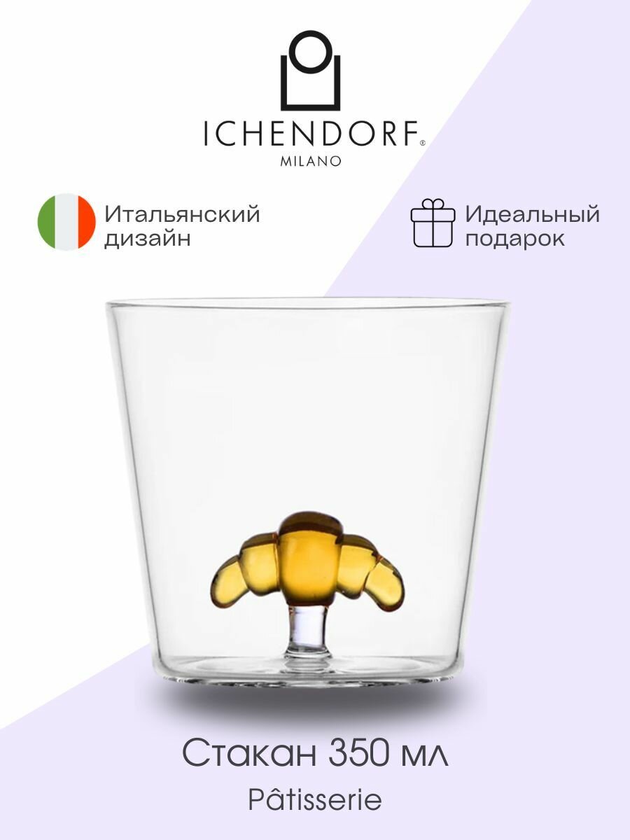 Стакан Ichendorf (Италия), 350 мл круассан, стекло ручной работы Patisserie