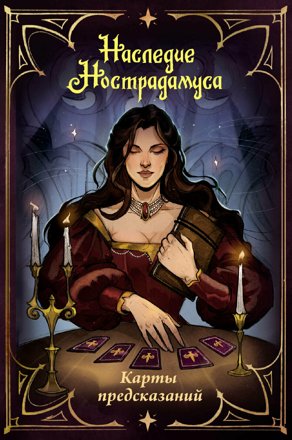 Наследие Нострадамуса. Карты предсказаний от издательства АСТ