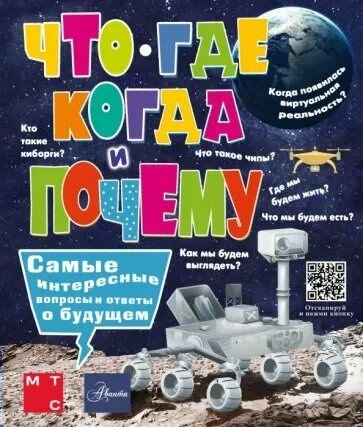 Книга АСТ Что, где, когда и почему. Самые интересные вопросы и ответы о будущем. 2023 год, М. Б. Пази