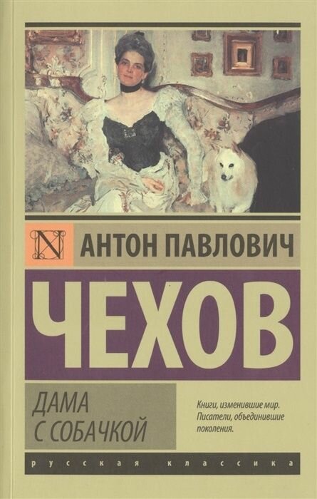 Книга АСТ Чехов А. П. "Дама с собачкой", 2021, 416 стр