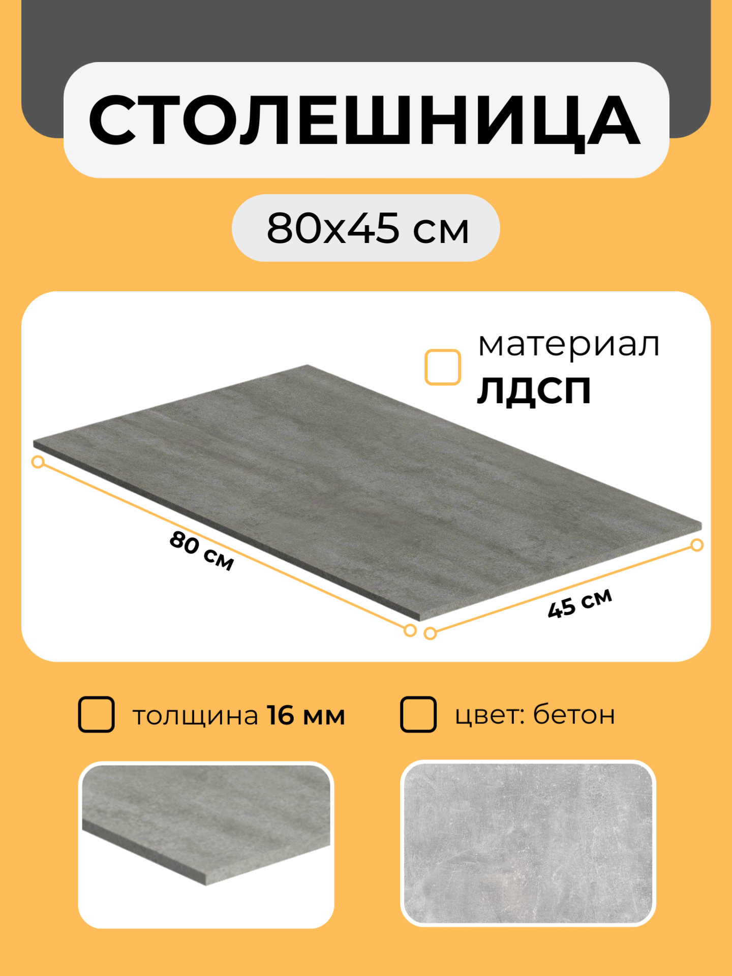 Столешница ЛДСП 16 мм 80х45 см бетон