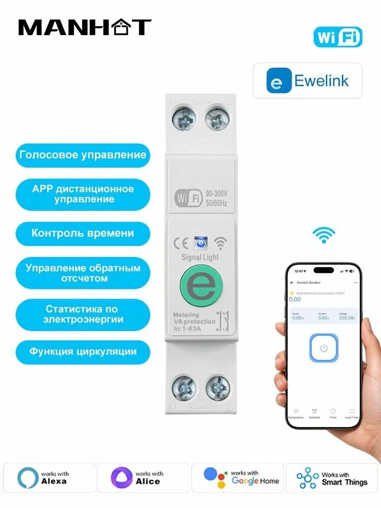 Умное реле-выключатель, автомат WiFi на DIN рейку 1-63A, счётчик электроэнергии, защита по напряжению и току / Управление через eWelink, Алиса