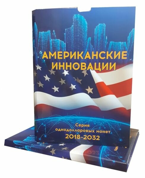 Альбом-коррекс "Американские инновации". Серия однодолларовых монет 2018-2032г