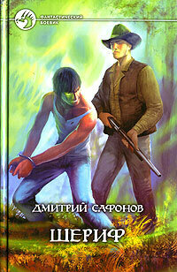 ФБ(тв) Сафонов Д. Г. Шериф