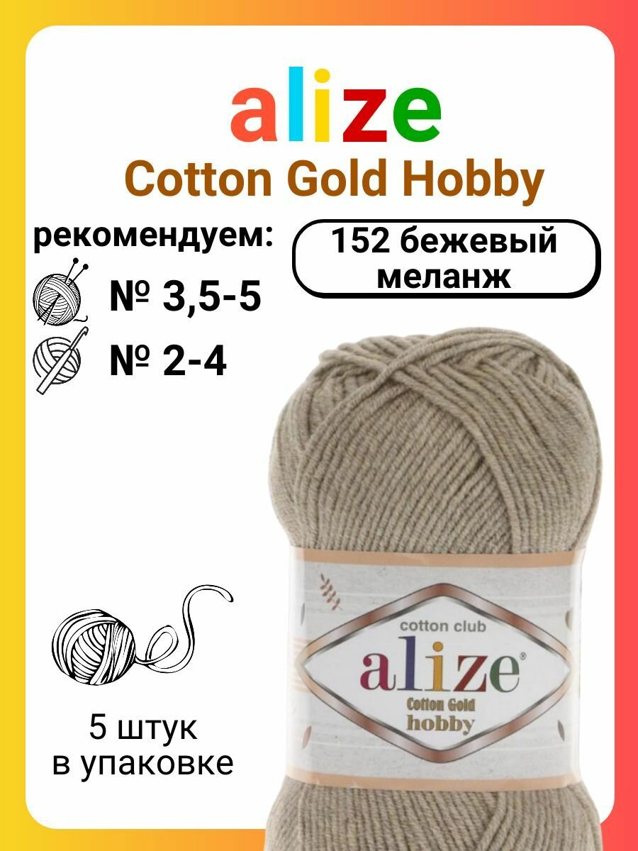 Пряжа для вязания Alize Cotton Gold Hobby 152 бежевый меланж, 50 г, 165 м, 5 штук