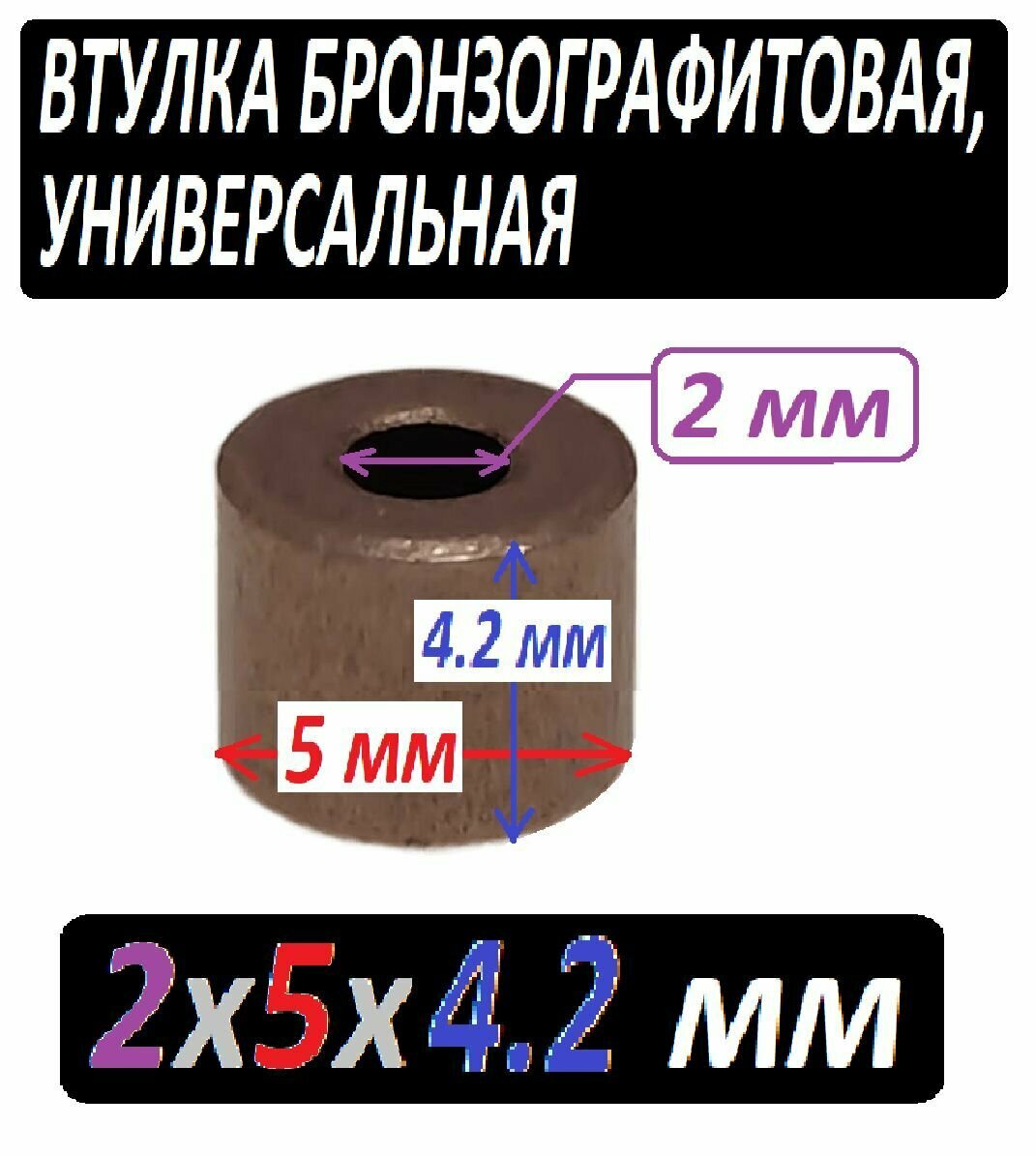 Втулка меднографтиовая 2x5x4,2 мм универсальная