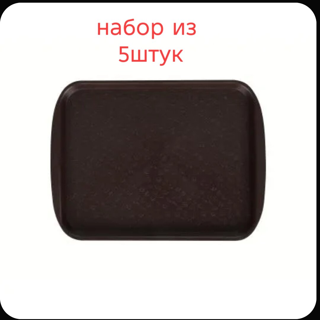 Поднос столовый комплект из 5 штук . Поднос для фастфуда. Поднос кухонный набор из пяти штук.5 штук в комплекте