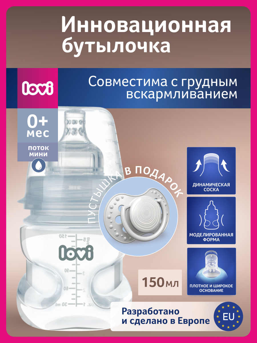 Детская антиколиковая бутылочка Lovi Medical для кормления новорожденных, от 0 месяцев, 150 мл + соска пустышка