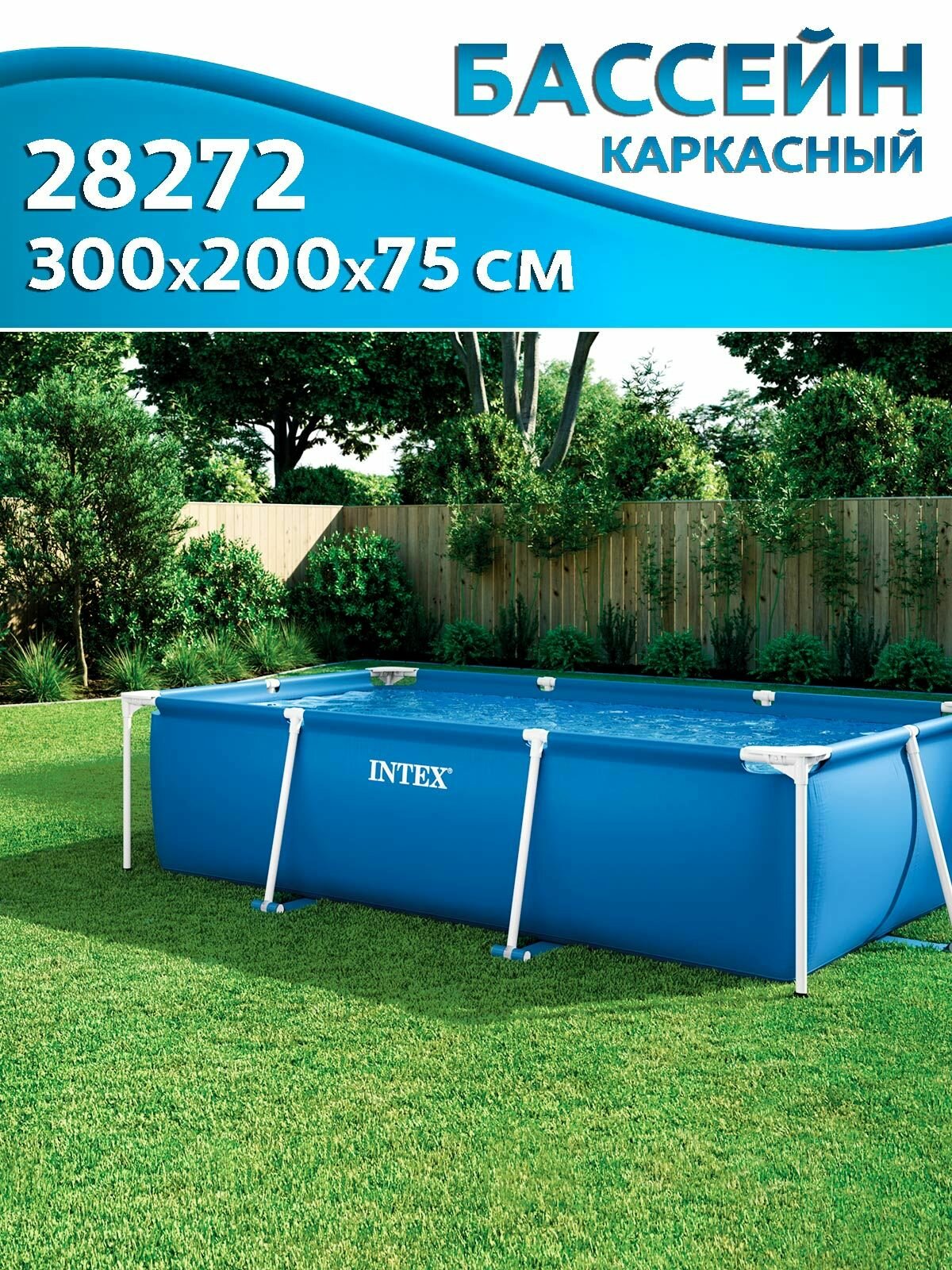 Бассейн каркасный INTEX 28272, 300x200x75см, синий, прямоугольный