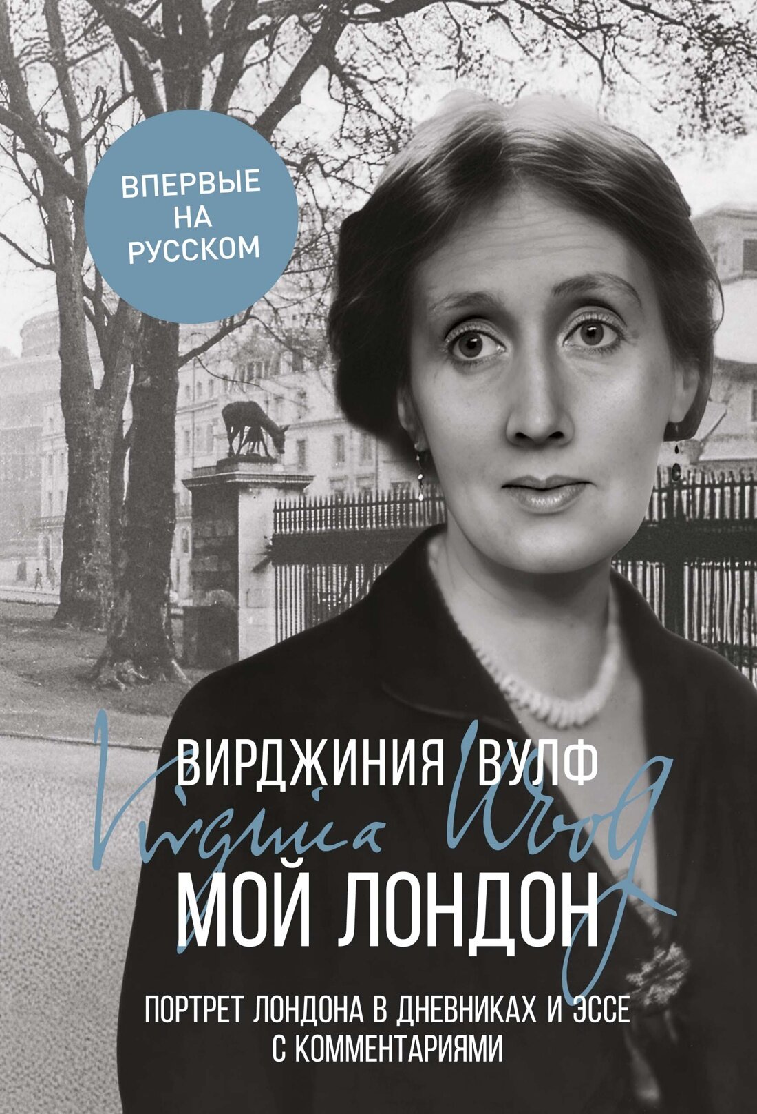 Города и люди. Мой Лондон. Вулф Вирджиния