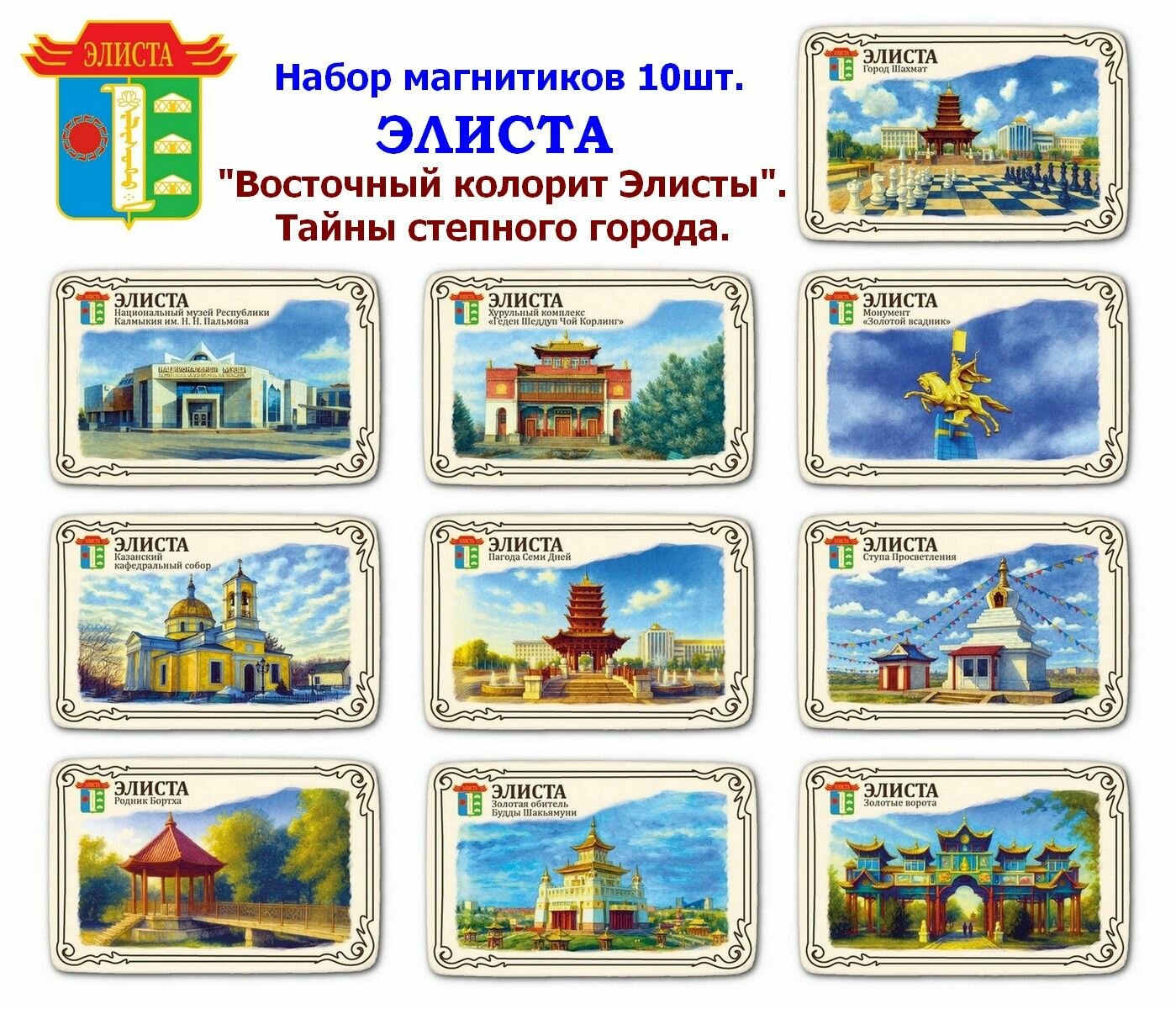 Набор магнитиков элиста 10шт. Восточный колорит Элисты. Тайны степного города.