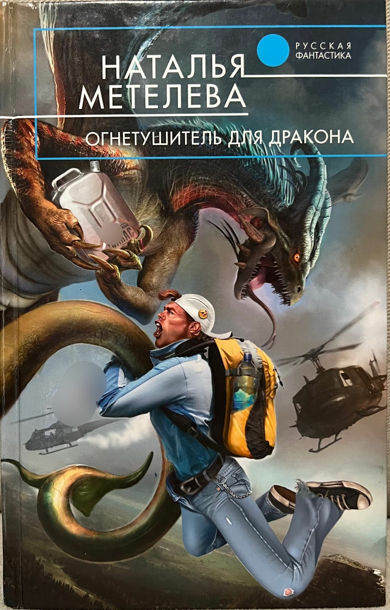 Огнетушитель для дракона. Наталья Метелева