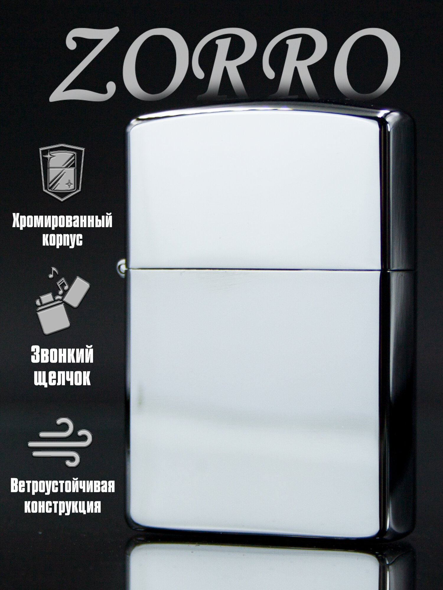 Зажигалка бензиновая Zorro 801 high polish chrome, хромированная (пустая без топлива)