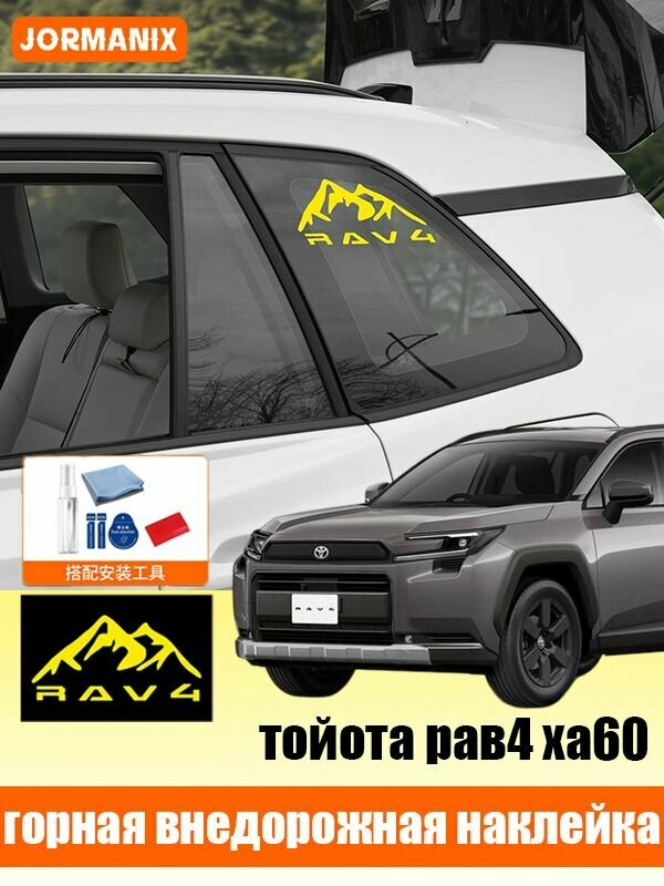 Toyota RAV4 XA60 внедорожная горная наклейка на кузов водостойкая, тойота рав4 xa60 аксессуары