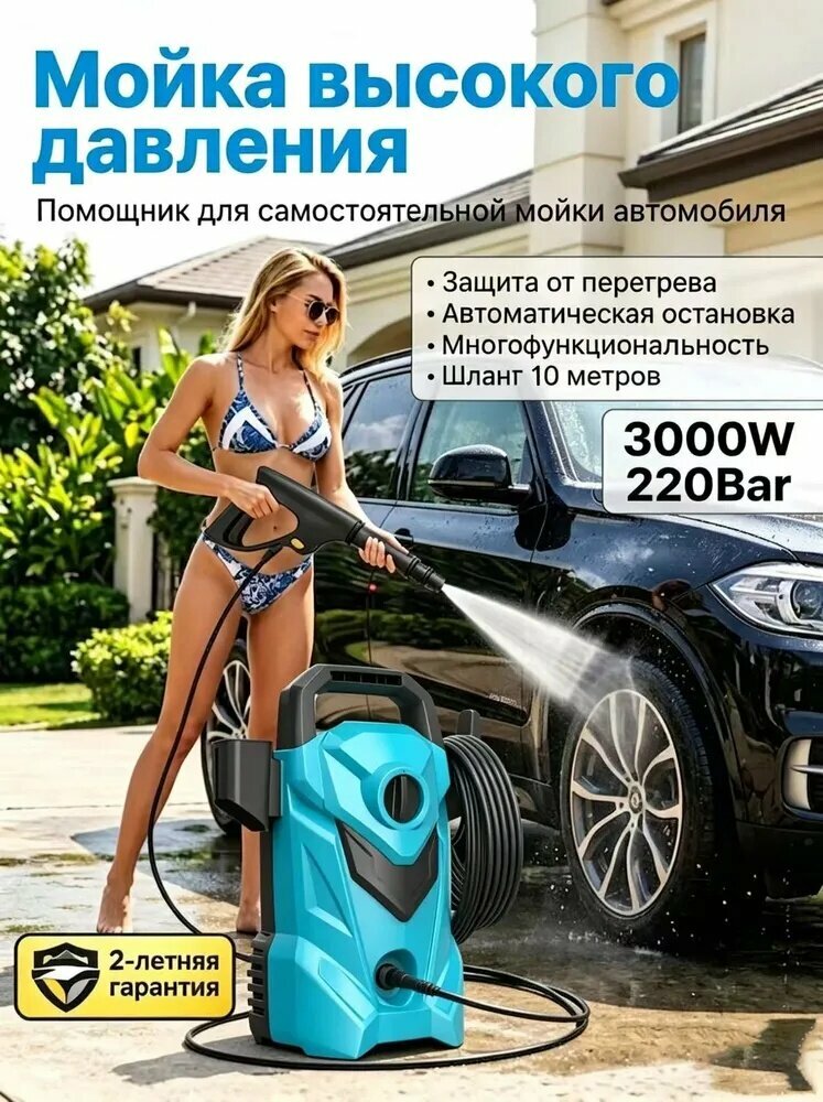 Мойка высокого давления голубого цвета, 3000 Вт, 220 бар, шланг 10 м, с защитой от перегрева