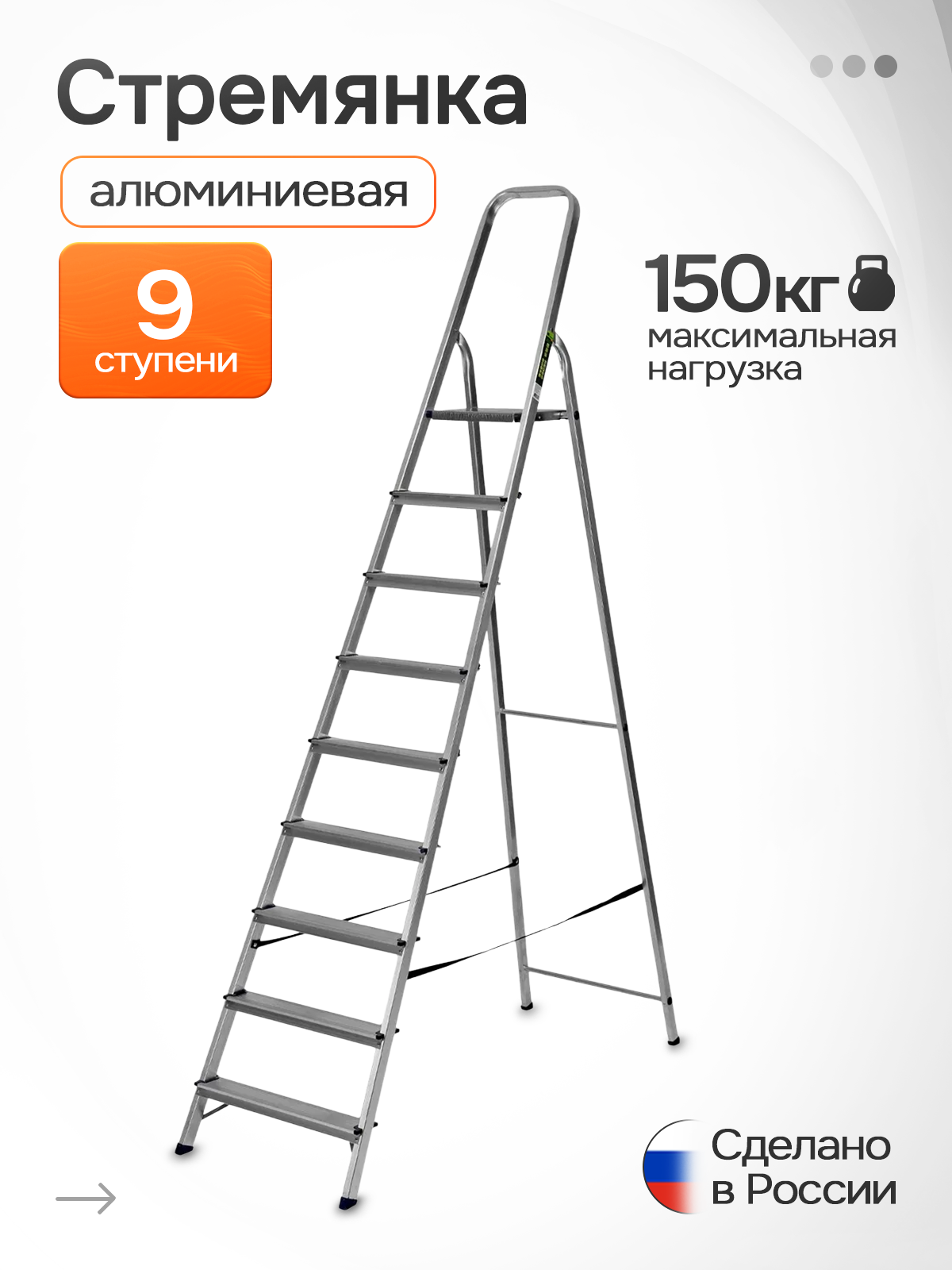 Стремянка, 9 ступеней, алюминиевая, Сибртех 97719
