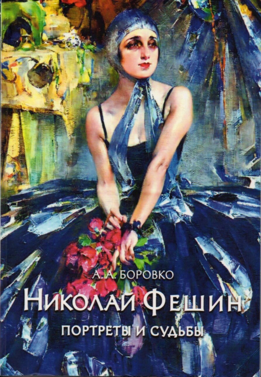 Николай Фешин. Портреты и судьбы