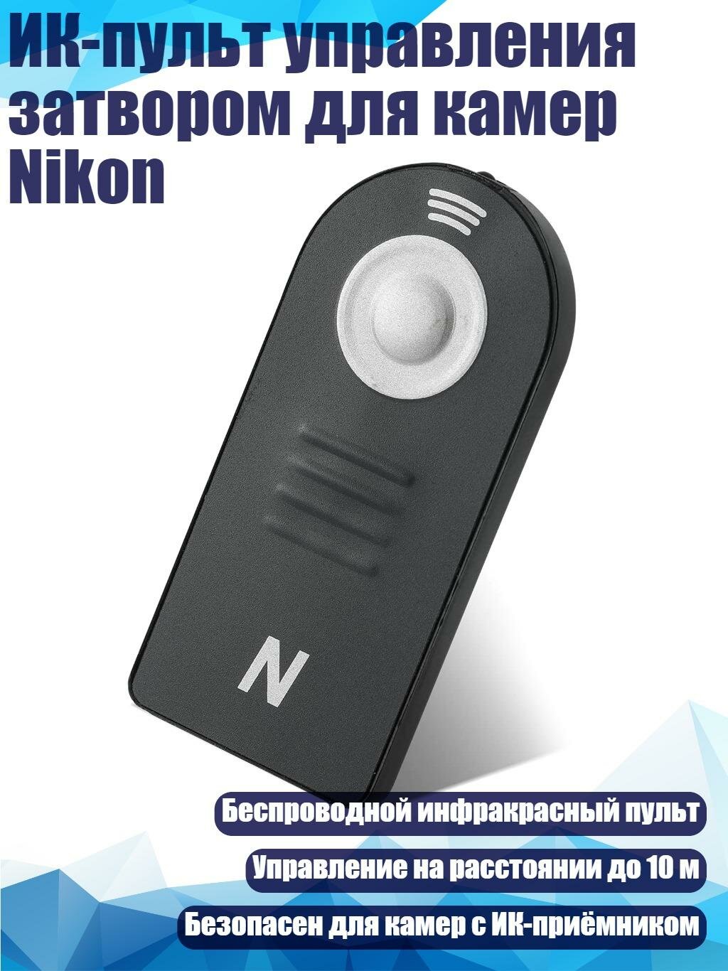 ИК-пульт управления затвором для камер Nikon