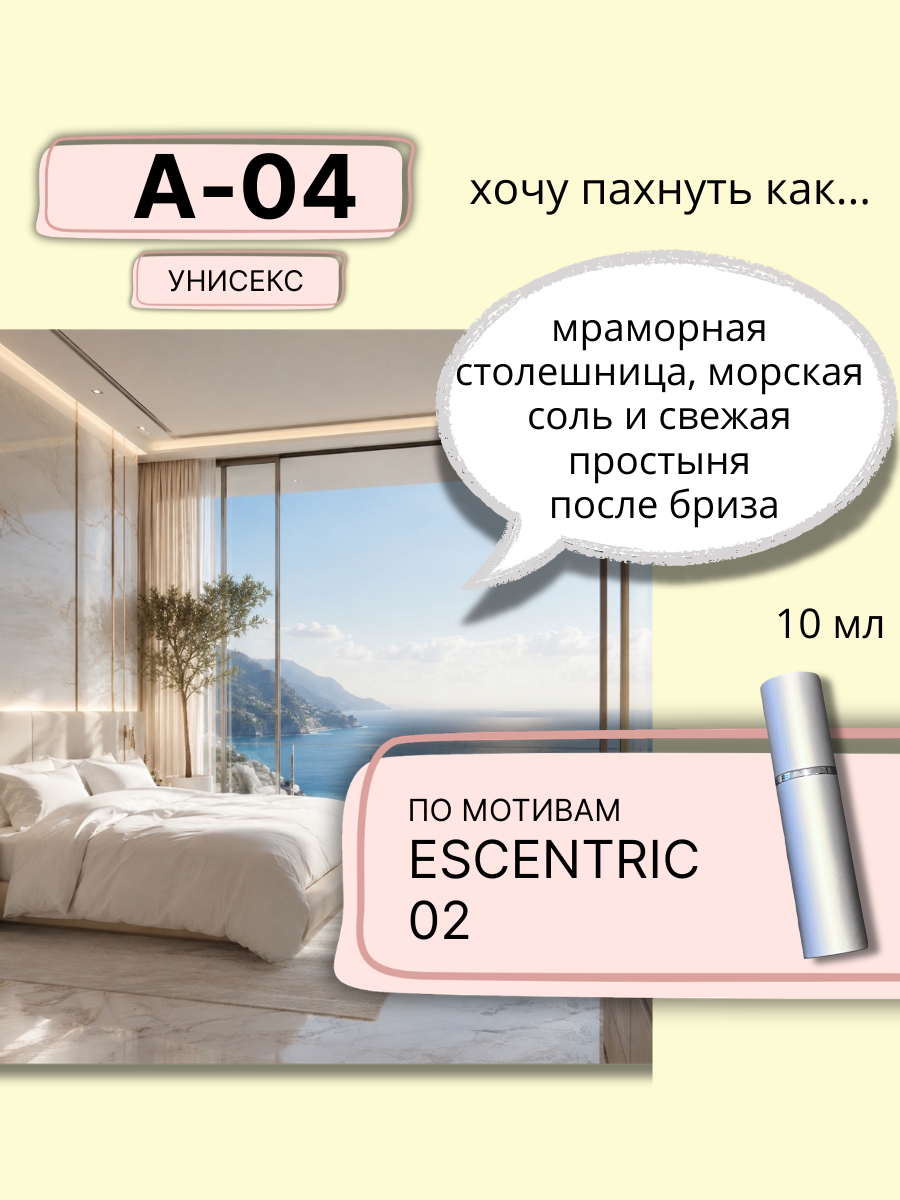Духи Escentric 02, Aromat Perfume, Extrait de Parfum , унисекс, 10мл