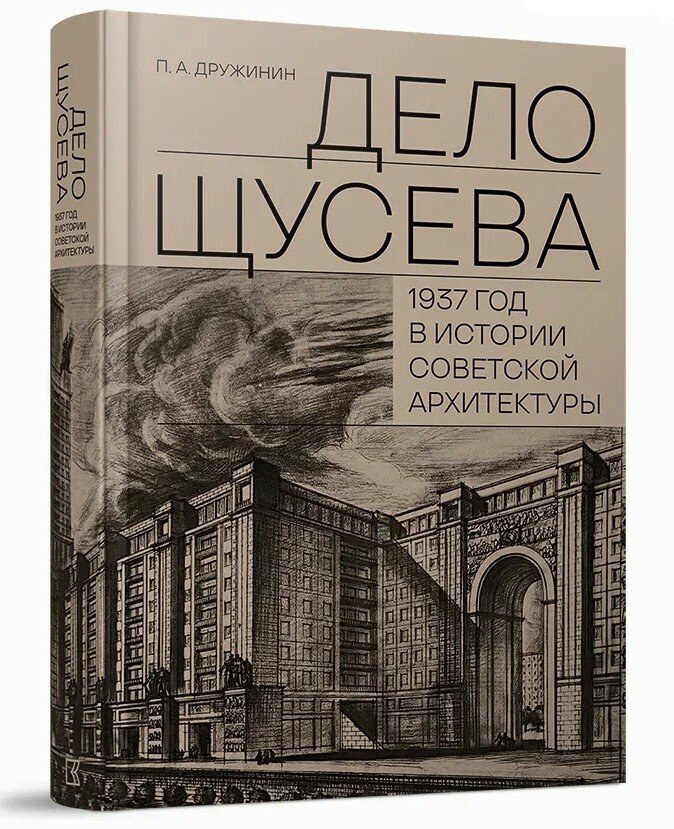 "Дело Щусева". 1937 год в истории советской архитектуры
