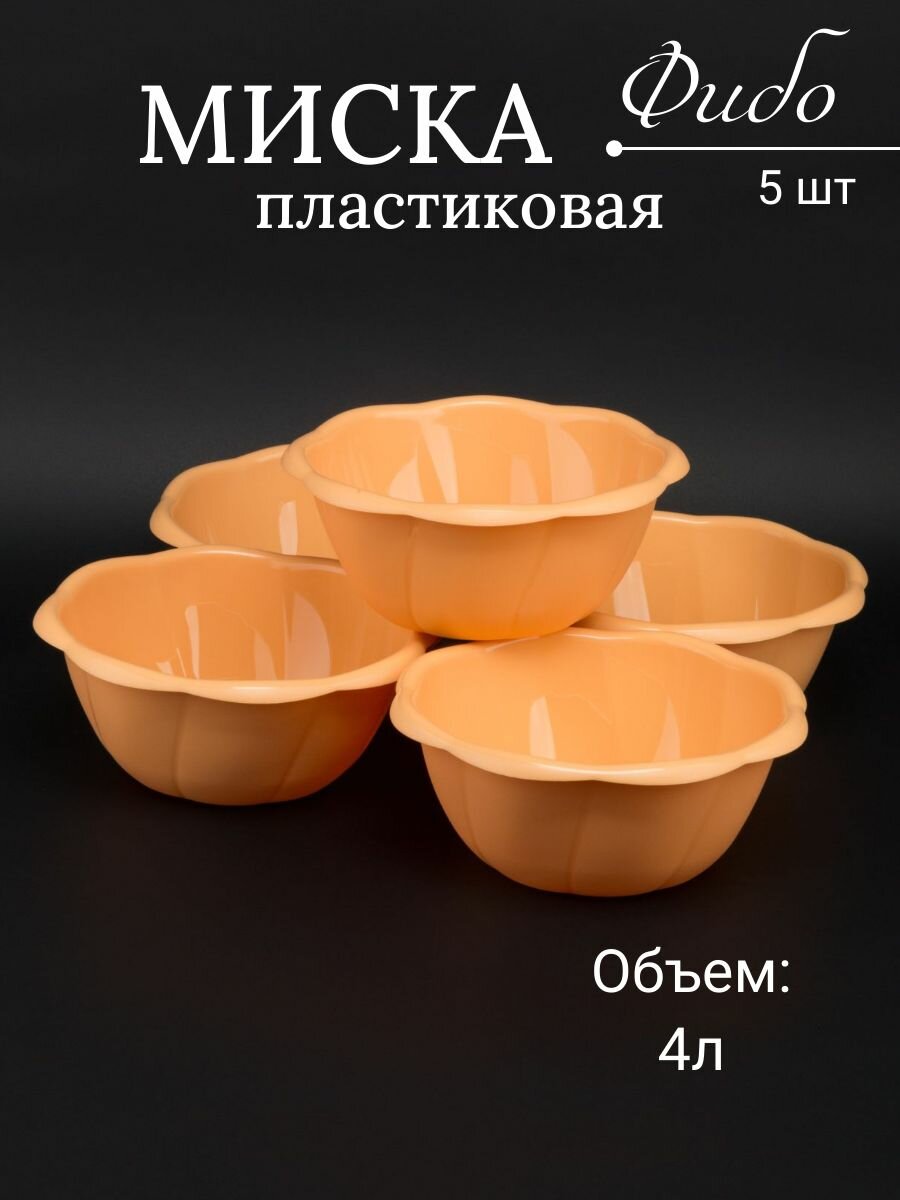 Миска пластиковая 4 л Фибо 5 шт