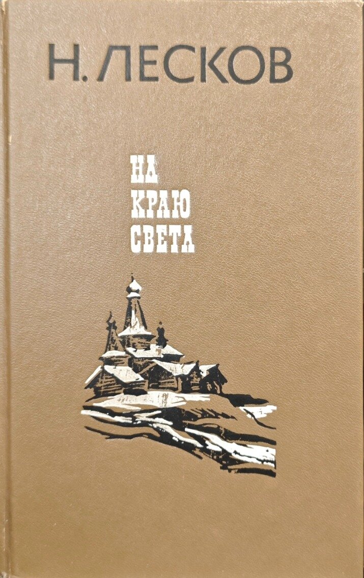 На краю света. Лесков Николай Семенович. Лениздат. 1985. Твёрдый переплёт. 590 стр