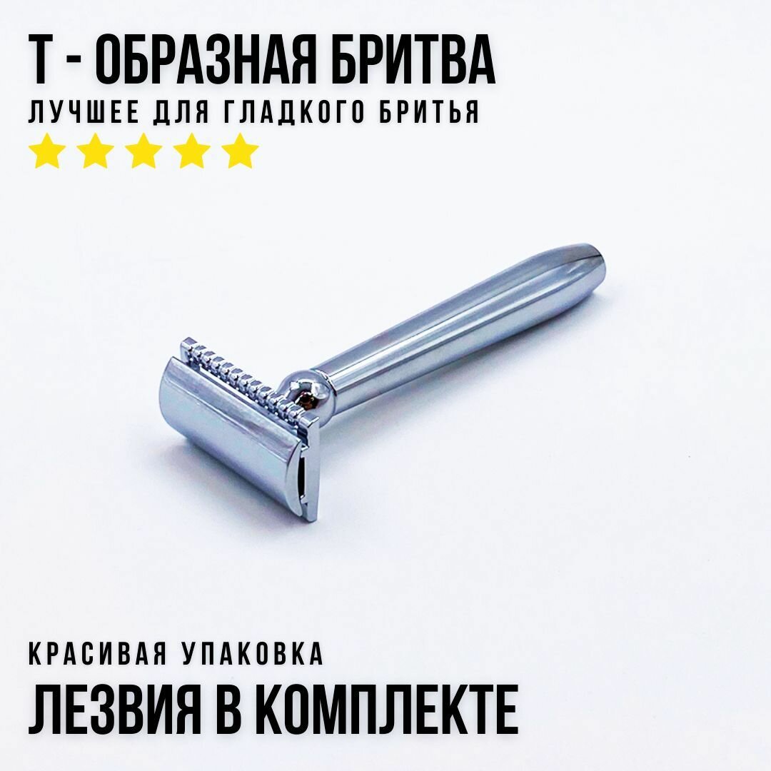 BENEVOLENCE/ Станок для бритья, Т - образная бритва