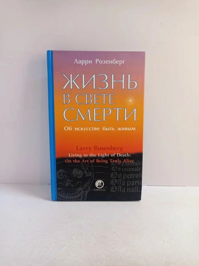 Жизнь в свете смерти. Об искусстве быть живым