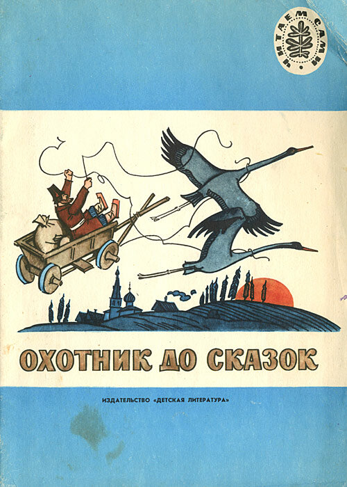 Охотник до сказок
