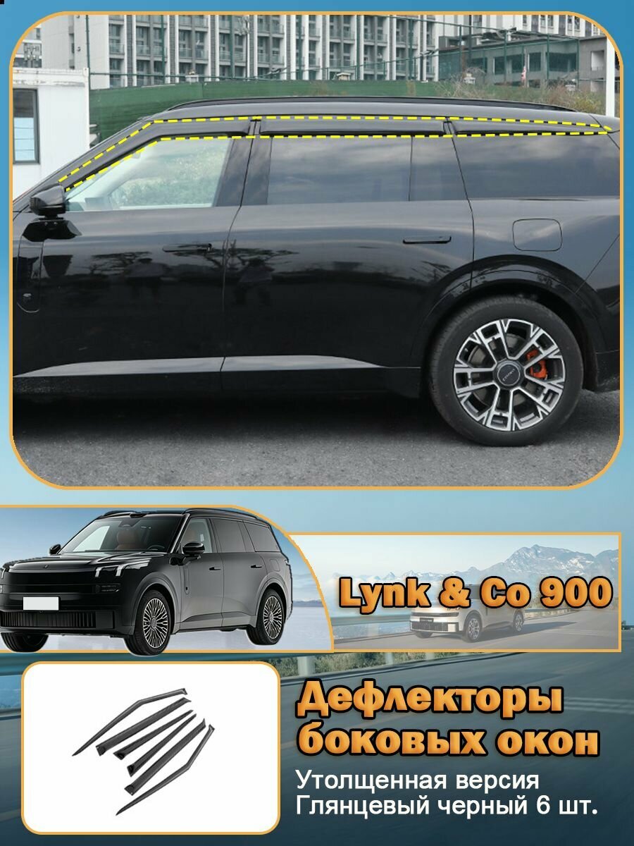 Дефлекторы боковых окон Lynk & Co 900 Солнцезащитный Козырек От Дождя На Окно Автомобиля, ерный оконный козырек