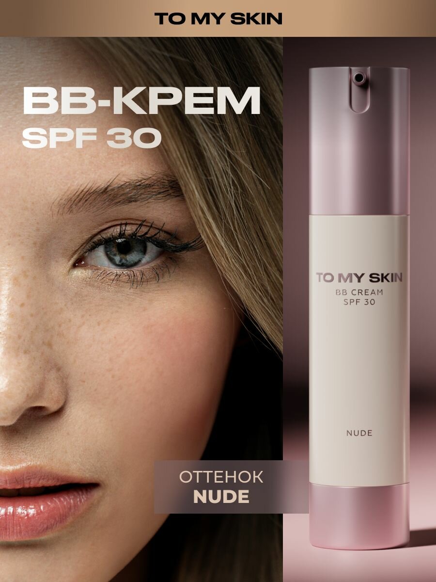 To My Skin BB-крем для лица SKIN VEIL spf 30, тон 01 NUDE, 50 мл