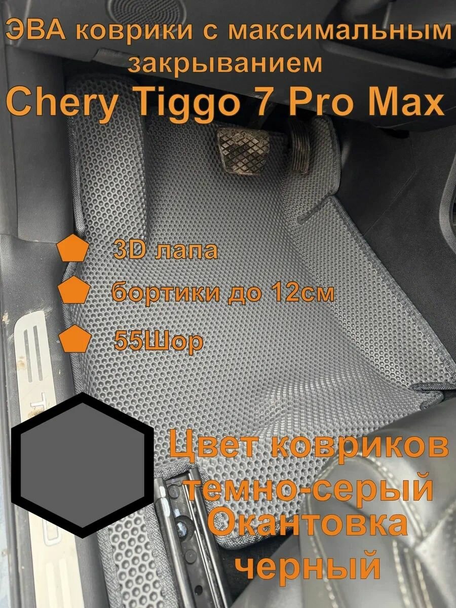 Эва коврики с максимальным закрыванием Chery Tiggo 7 Pro Max Чери Тигго 7 Про Макс